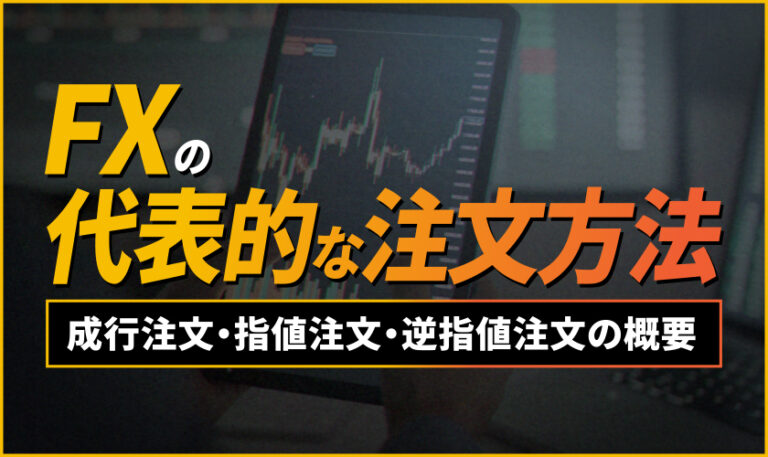 FXの代表的な注文方法まとめ！成行注文・指値注文・逆指値注文の概要 - IS6FX NEWS