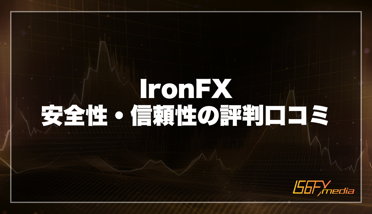 IronFXの評判まとめ！口コミから安全性やトラブルの危険性を紹介