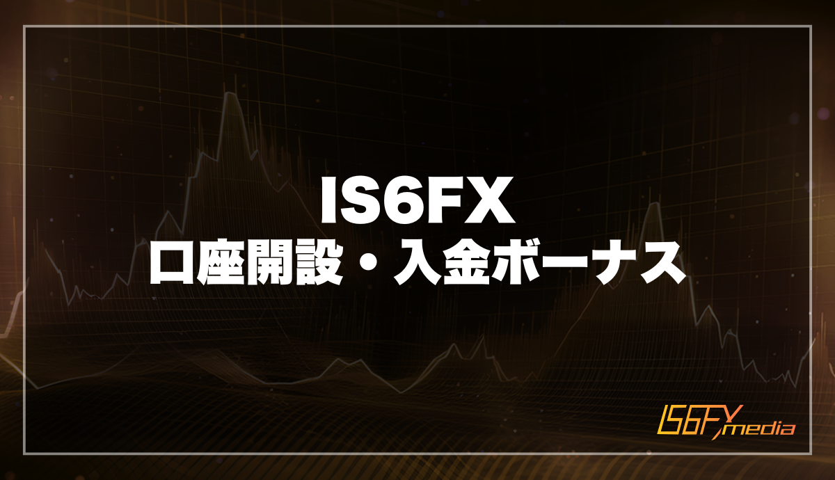 IS6FXの口座開設方法！取引開始までの手順をわかりやすく解説