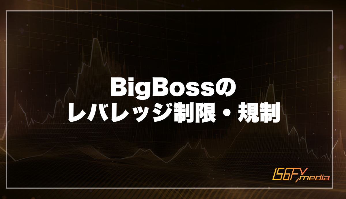 BigBossはレバレッジ2,222倍で取引できる！条件別の制限ルールや確認方法を解説