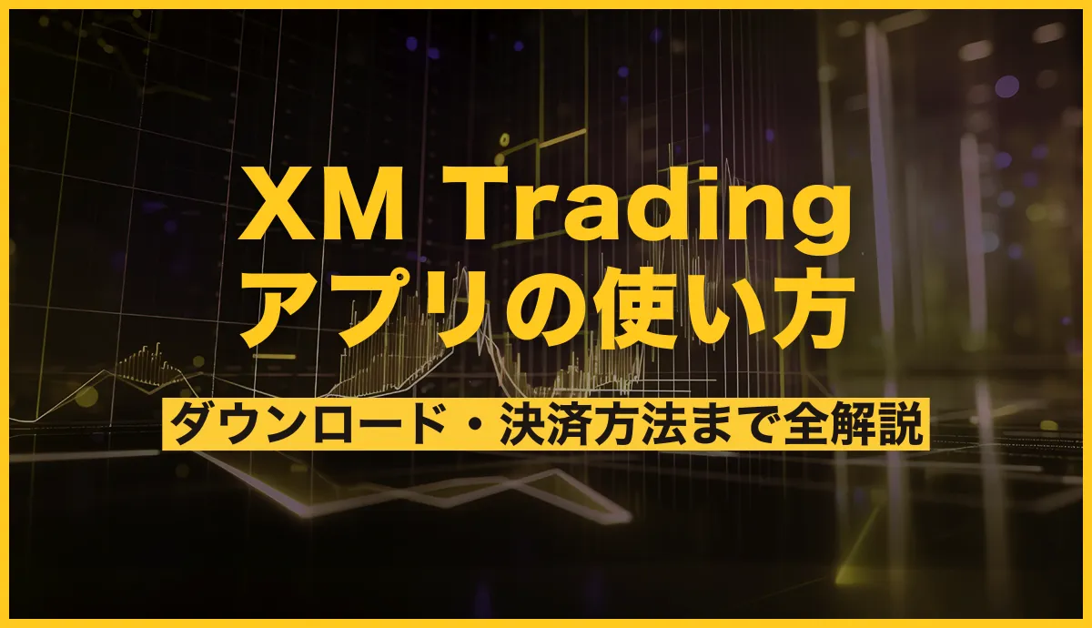 XMTradingアプリの使い方｜ダウンロードからインジゲーターや決済方法など全解説