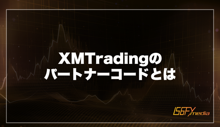 XMの最新パートナーコードは「R9YJ7」入力手順・特典内容を解説！