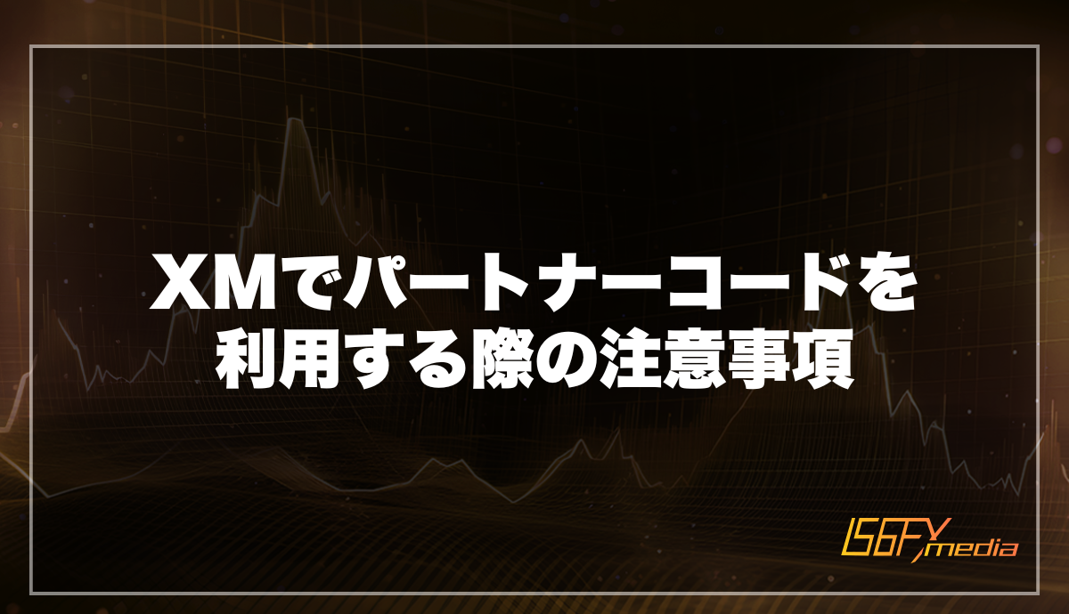 XMの最新パートナーコードは「R9YJ7」入力手順・特典内容を解説！