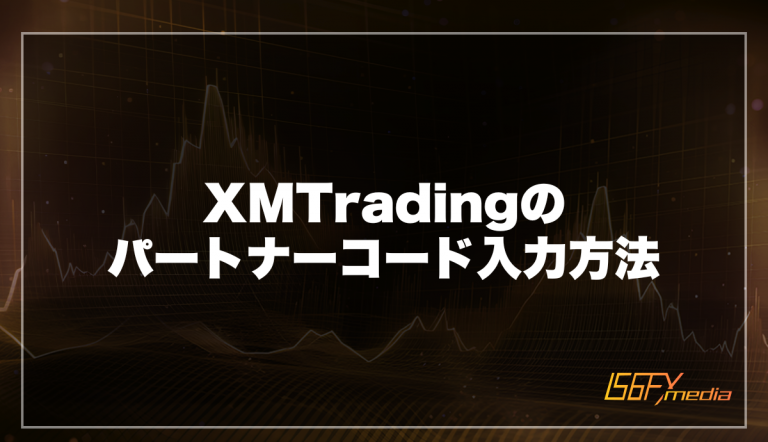 XMの最新パートナーコードは「R9YJ7」入力手順・特典内容を解説！