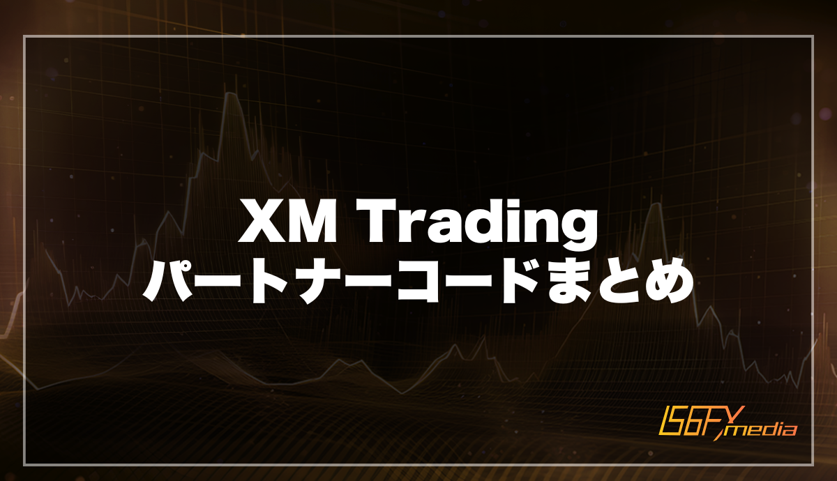 XMの最新パートナーコードは「R9YJ7」入力手順・特典内容を解説！